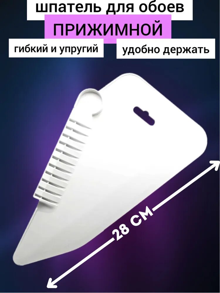Шпатель для обоев, прижимной, пластиковый, эргономичный, 28 см х 15 см