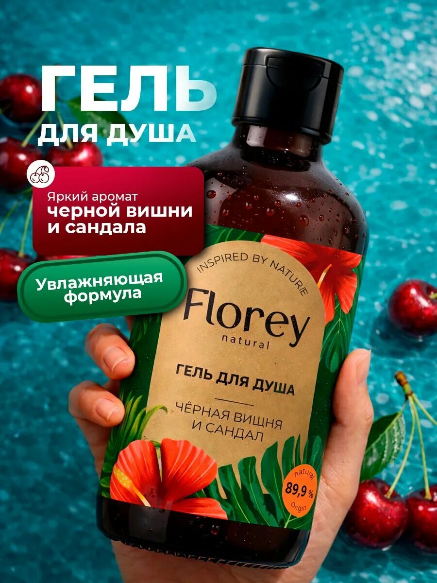 Гель для душа женский FLOREY Natural парфюмированный "Чёрная вишня и сандал" 500 мл, увлажняющий