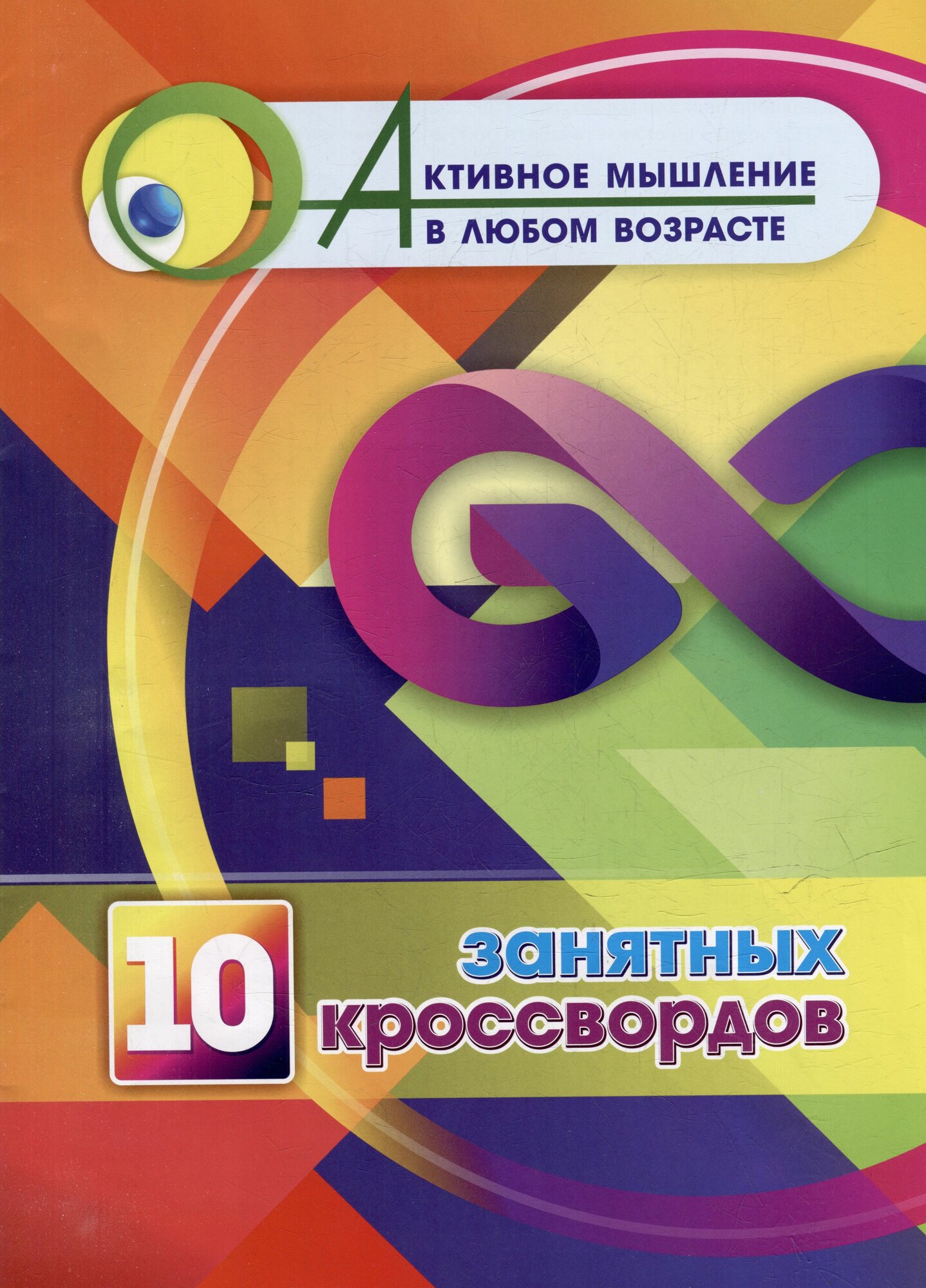 Энсани Р. Ш: 10 занятных кроссвордов. Активное мышление в любом возрасте Издательство Учитель