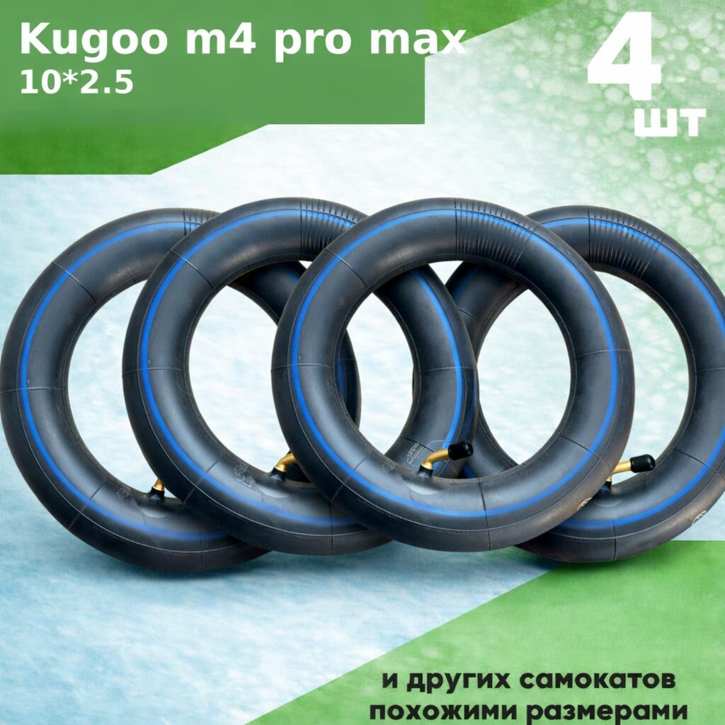 Камера для электросамоката Kugoo m4 pro max, 10*2.5 4 шт