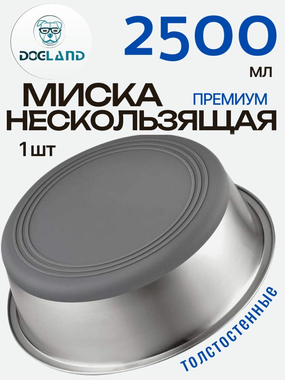 Миска металлическая из нержавеющей стали, нескользящая Dogland 2500 мл для кошек собак животных, 1шт