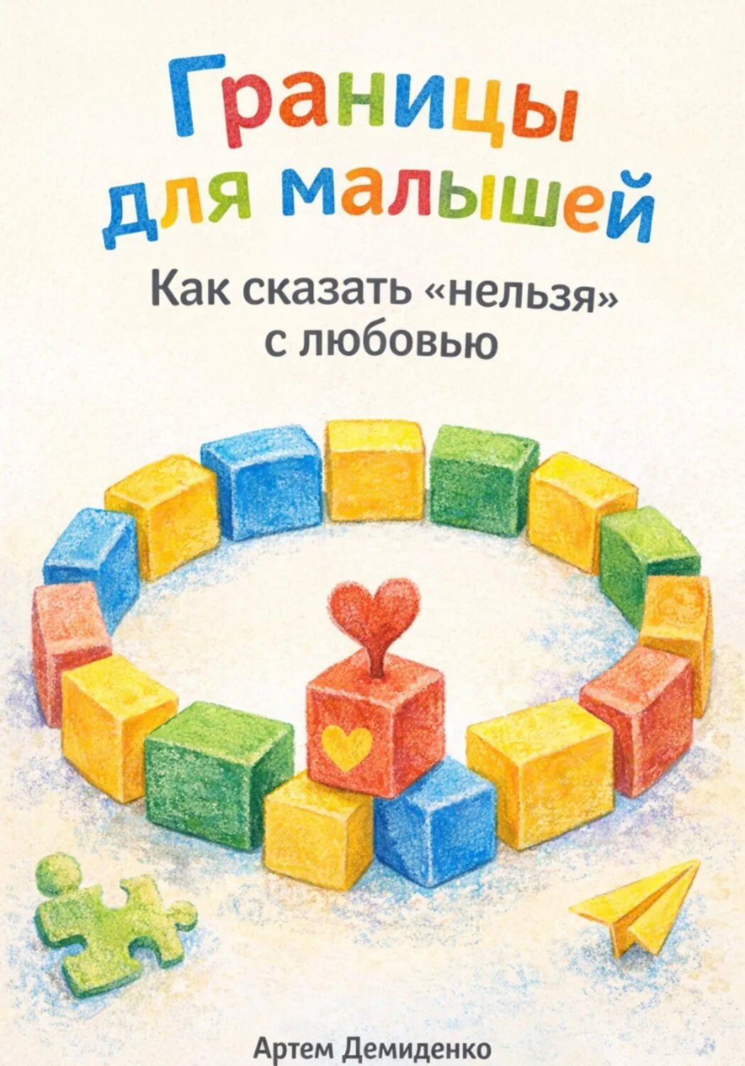 Границы для малышей: Как сказать «нельзя» с любовью [Цифровая книга]