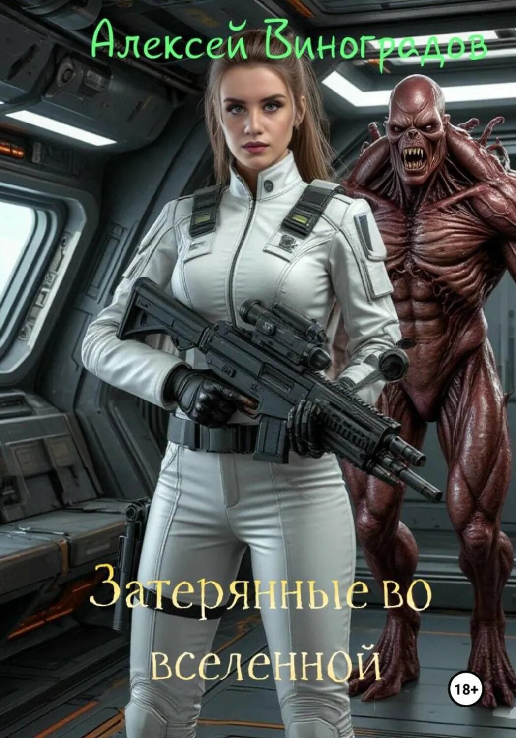 Затерянные во вселенной [Цифровая книга]