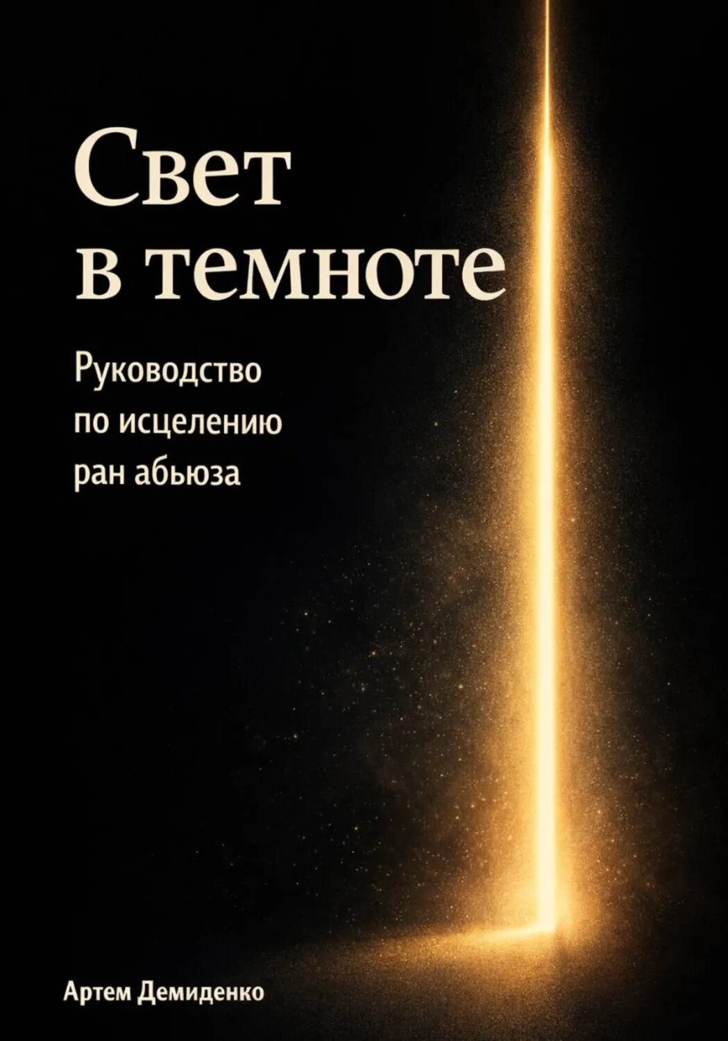 Свет в темноте: Руководство по исцелению ран абьюза [Цифровая книга]