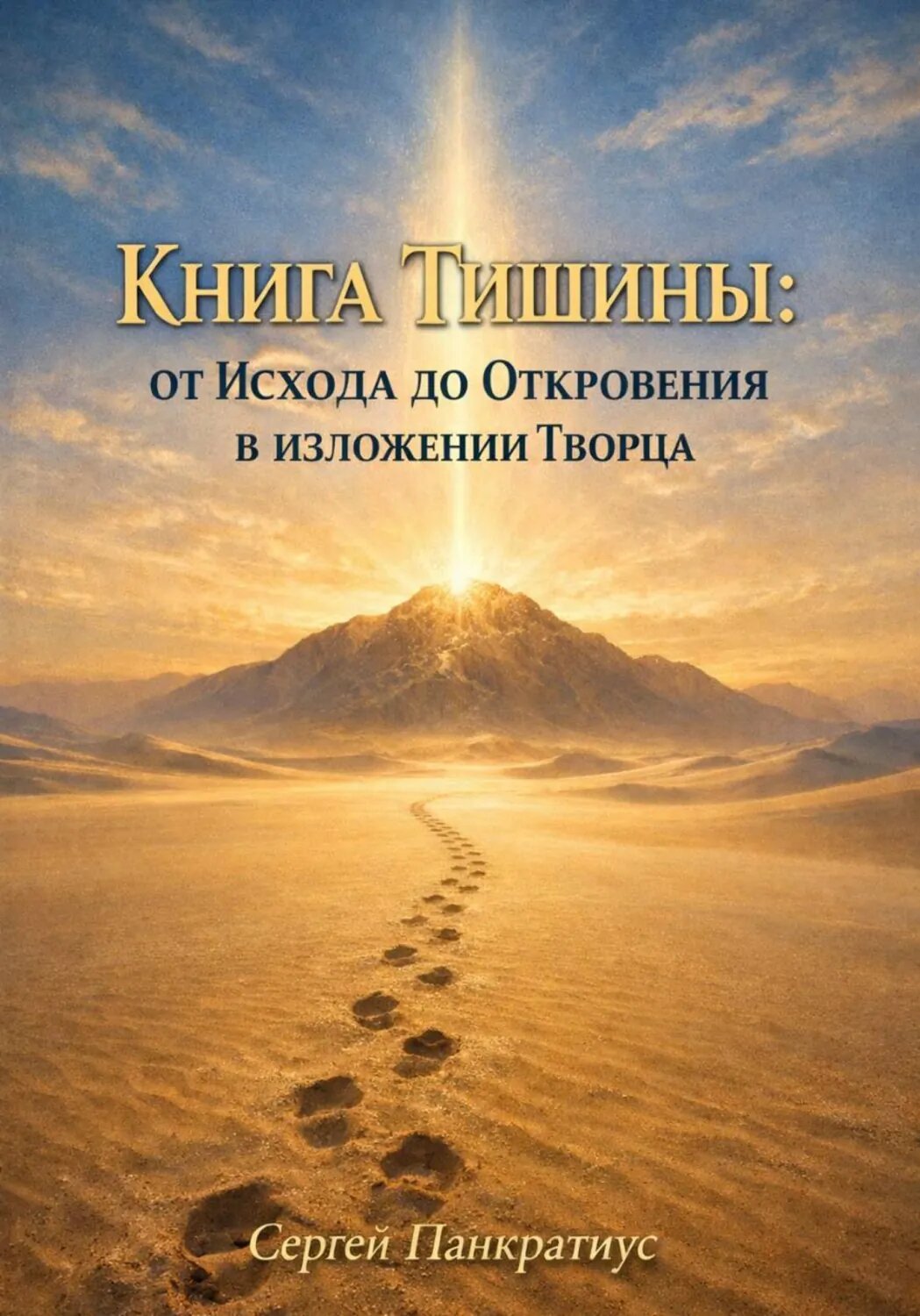 Книга Тишины. От Исхода до Откровения в изложении Творца [Цифровая книга]