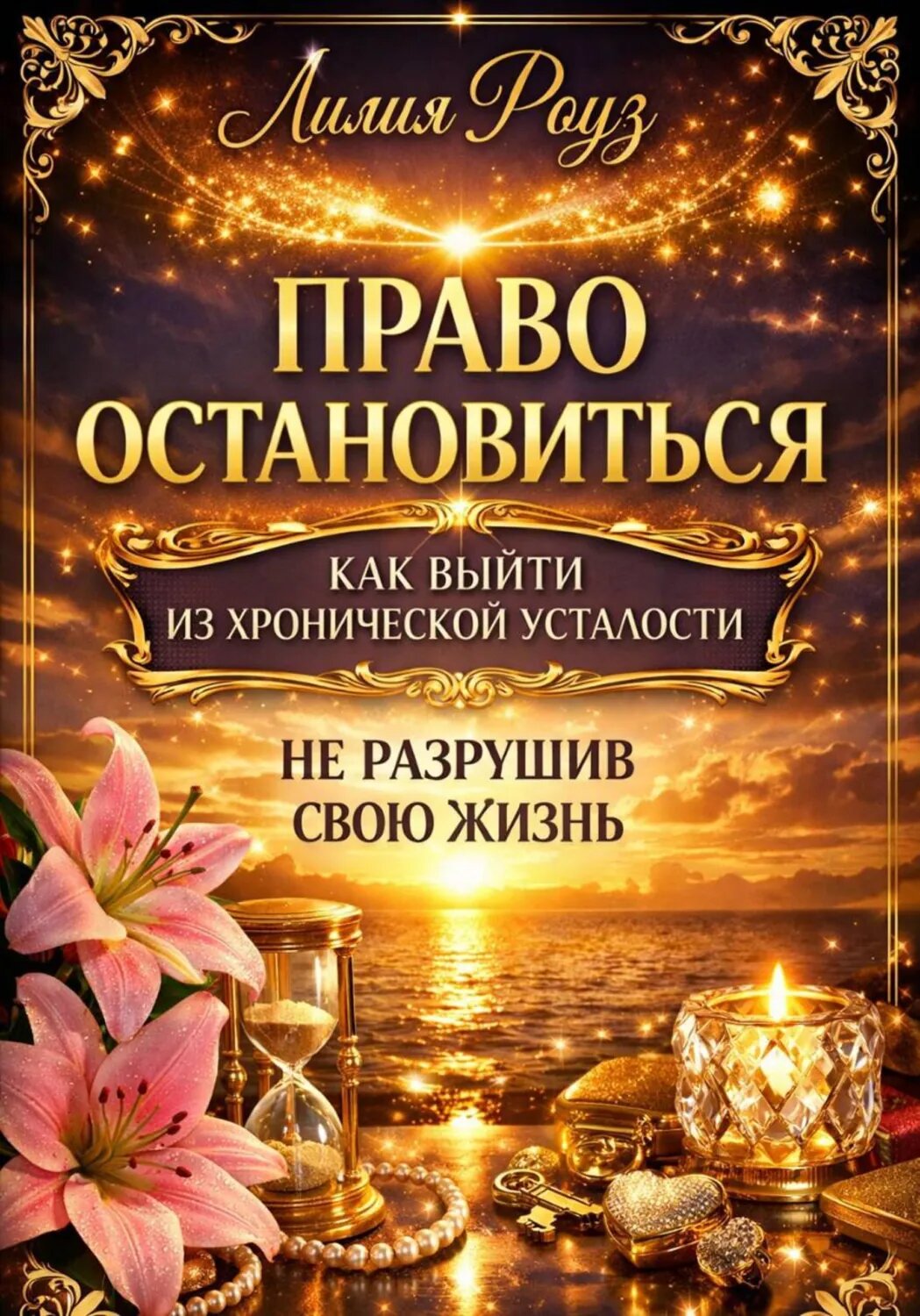 Право остановиться: как выйти из хронической усталости, не разрушив свою жизнь [Цифровая книга]