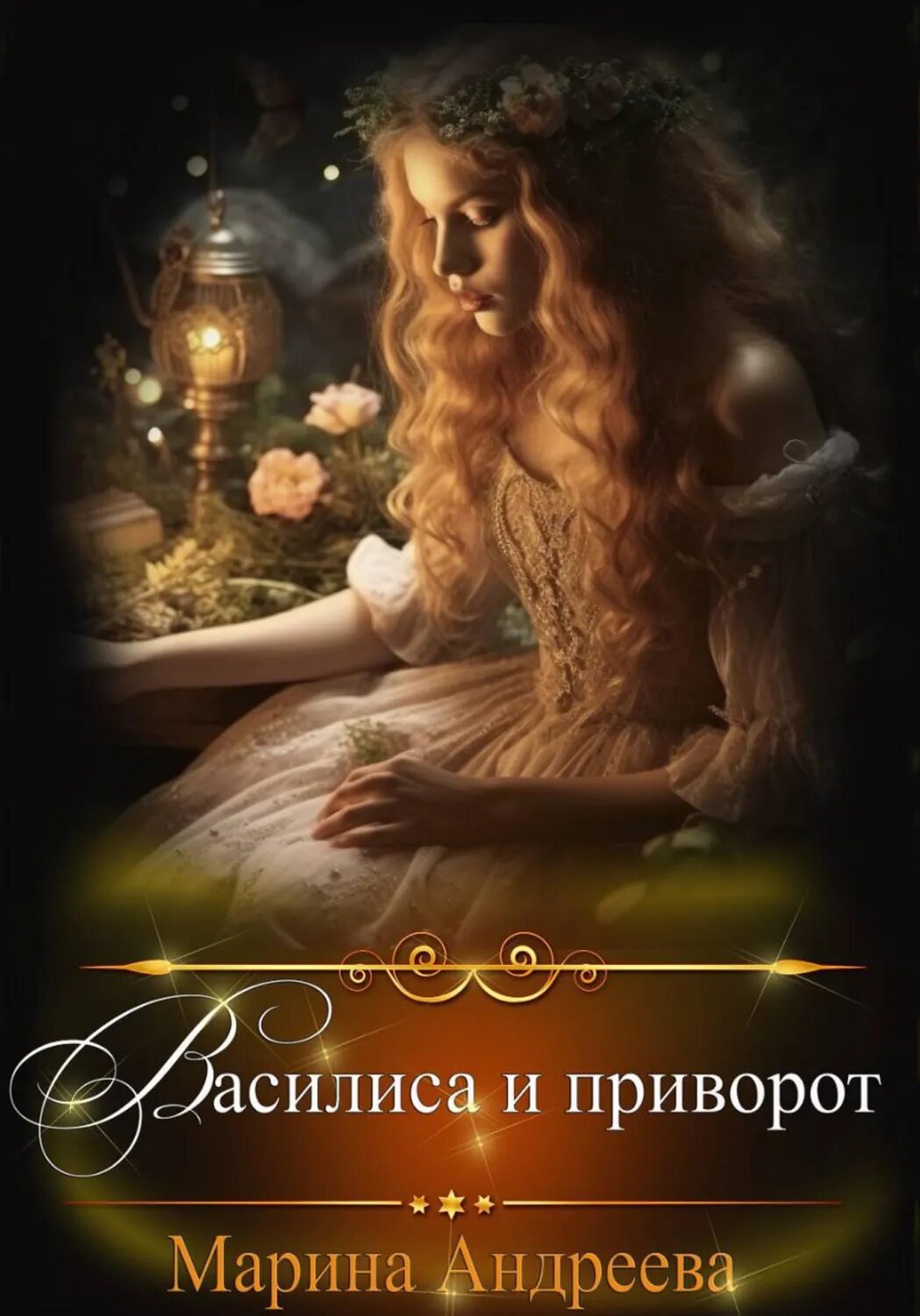 Василиса и приворот [Цифровая книга]
