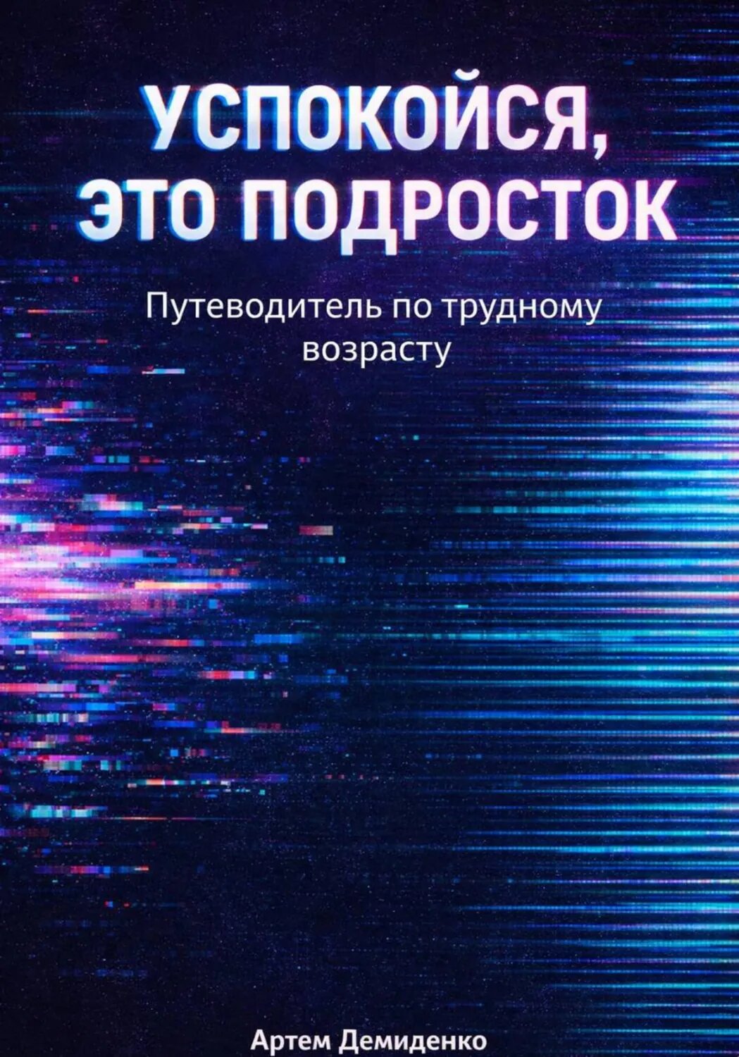 Успокойся, это подросток: Путеводитель по трудному возрасту [Цифровая книга]