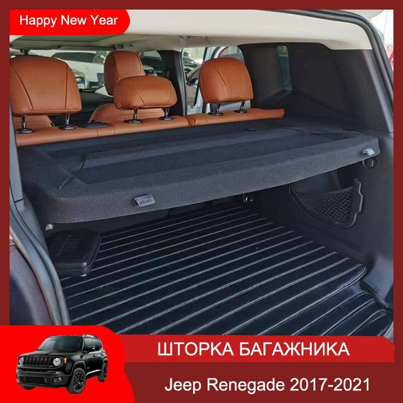 Шторка багажника и полка багажника для Jeep Renegade 2017-2021 — скрывает вещи, упрощает хранение и организацию