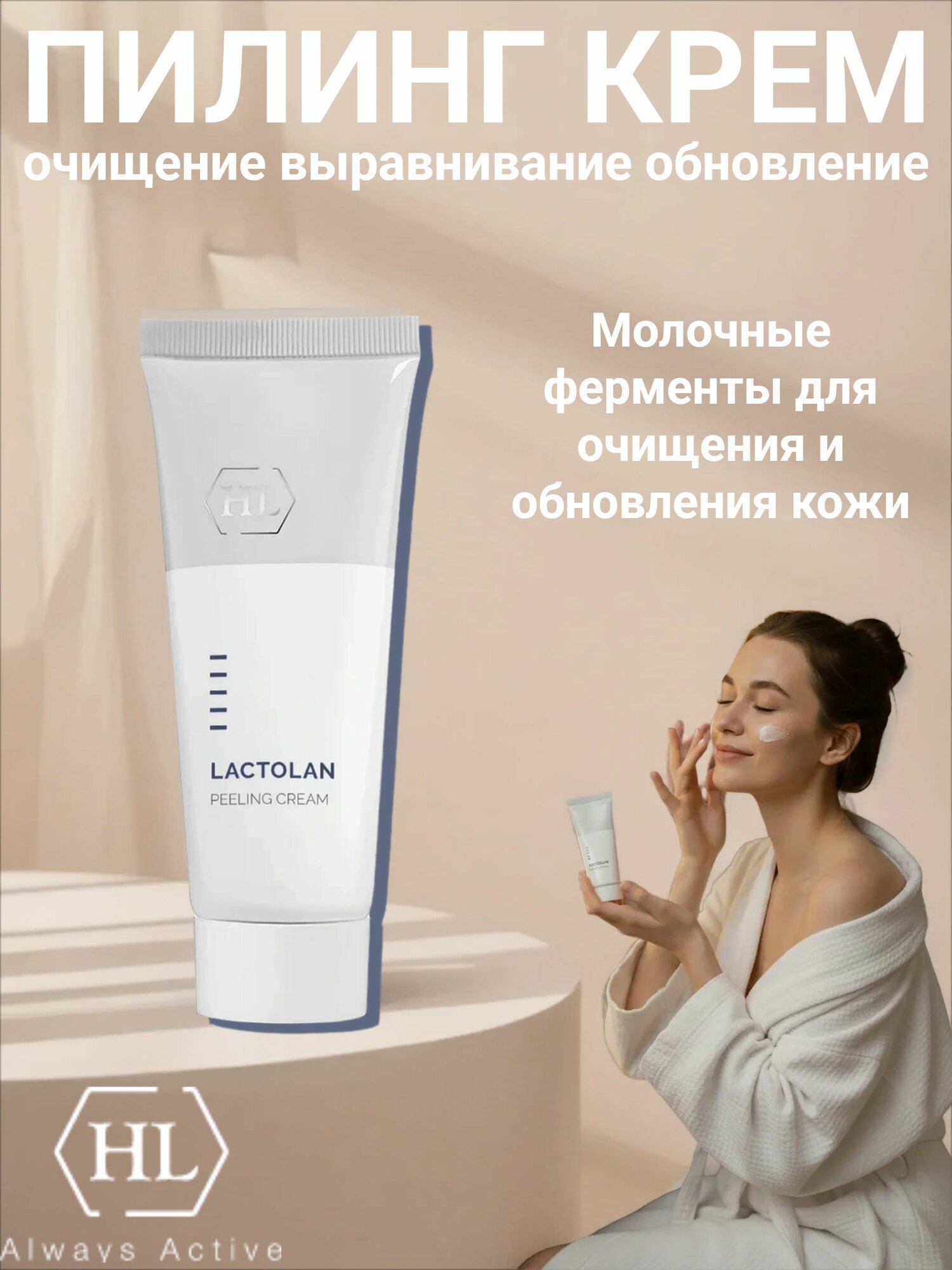 Holy Land Lactolan Peeling Cream 70 мл пилинг-крем