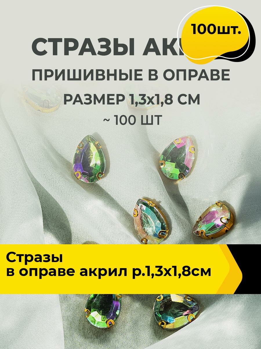 Стразы пришивные для рукоделия и творчества акрил, 1.3х1.8 см, 100 шт.