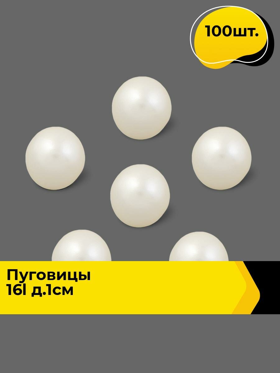 Пуговицы декоративные для рукоделия, рубашки, набор пуговиц, 16L, 100 шт.