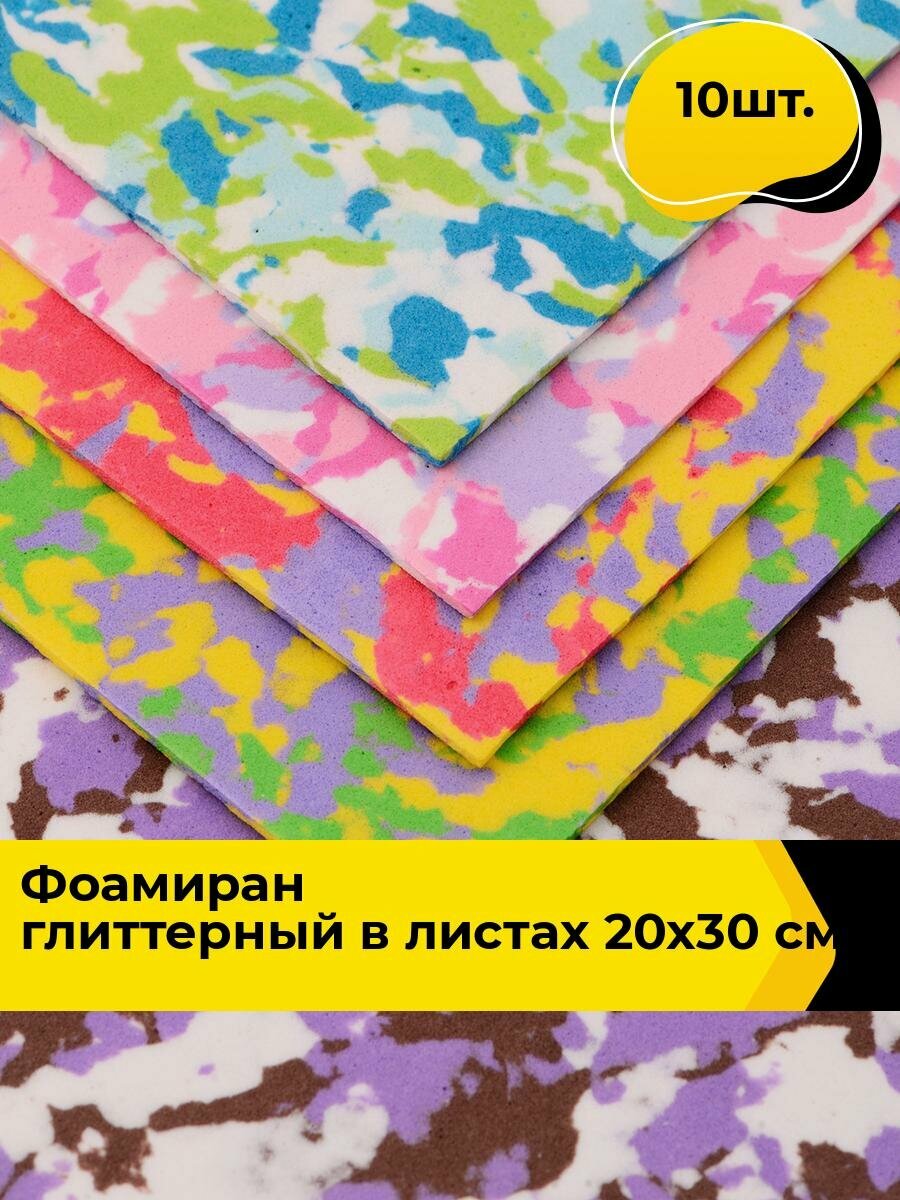 Фоамиран с рисунком, пористая резина для творчества, 10 шт.