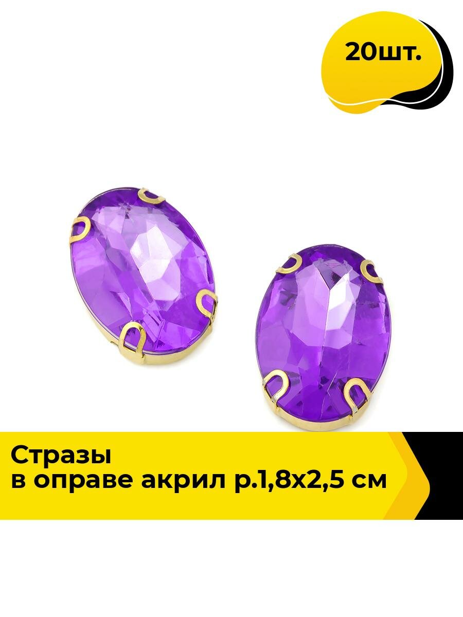 Стразы пришивные для рукоделия и творчества акрил, 1.8х2.5 см, 20 шт.
