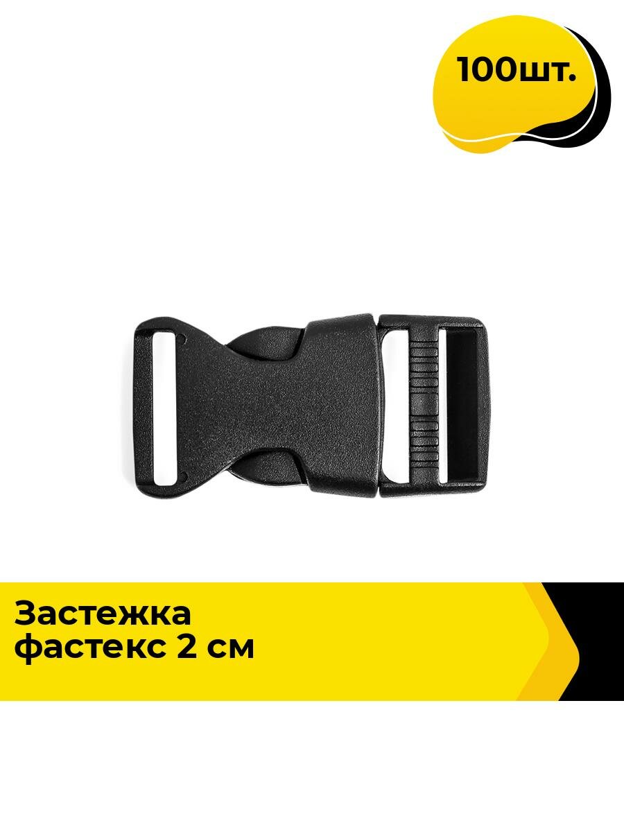 Застежка фастекс для одежды пряжка, 100 шт.