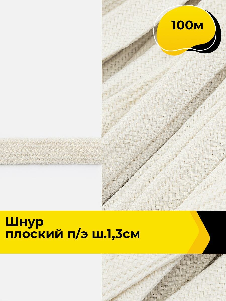 Шнур для рукоделия плетеный бытовой, веревка, шпагат джутовый, 1.3 см, 100 м