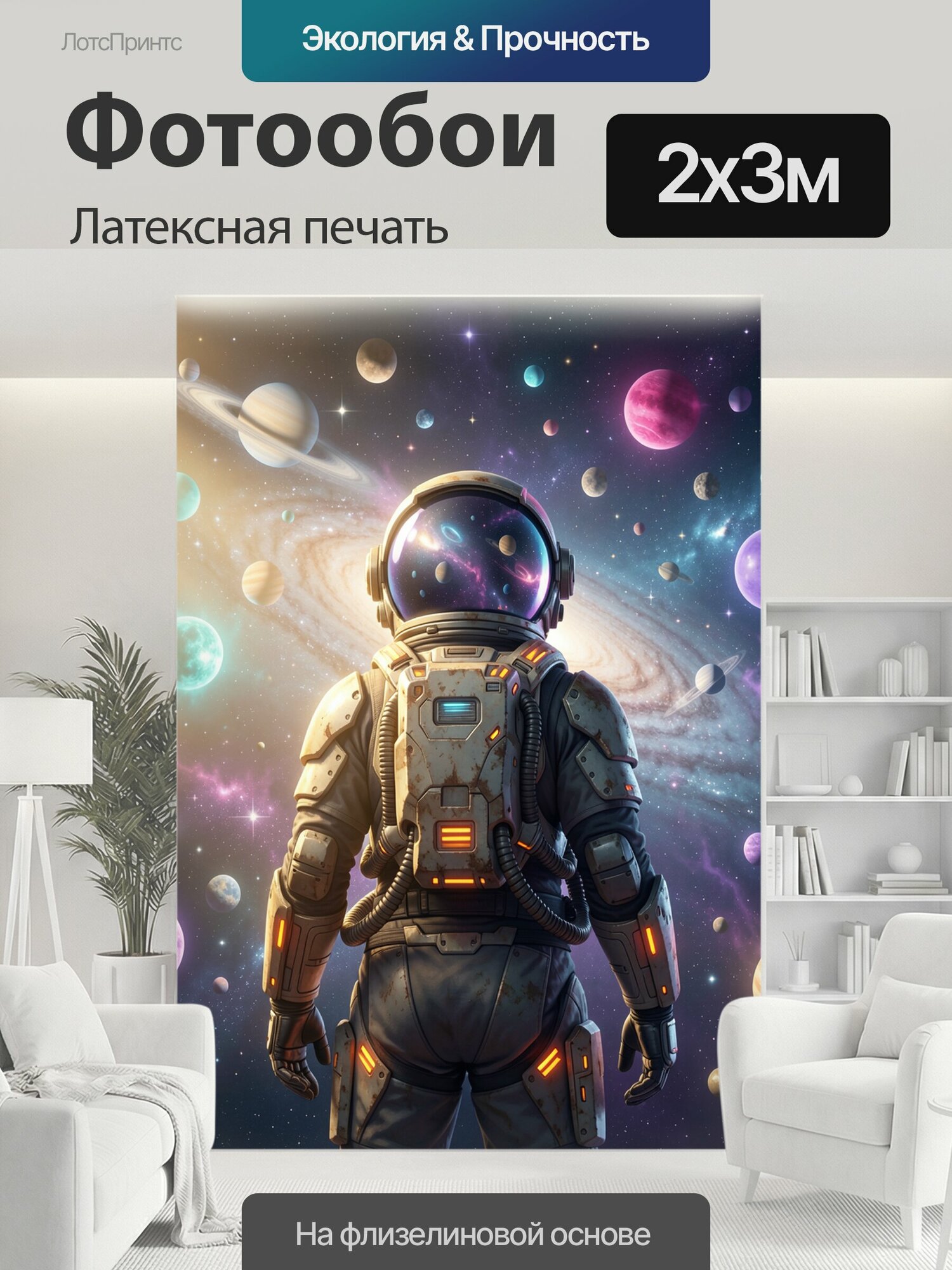 Фотообои моющиеся ударопрочные "Космонавт среди планет и галактики. Футуристический астронавт на фоне звездного неба, ярких планет и спиральной." 200x300 см. латексная печать