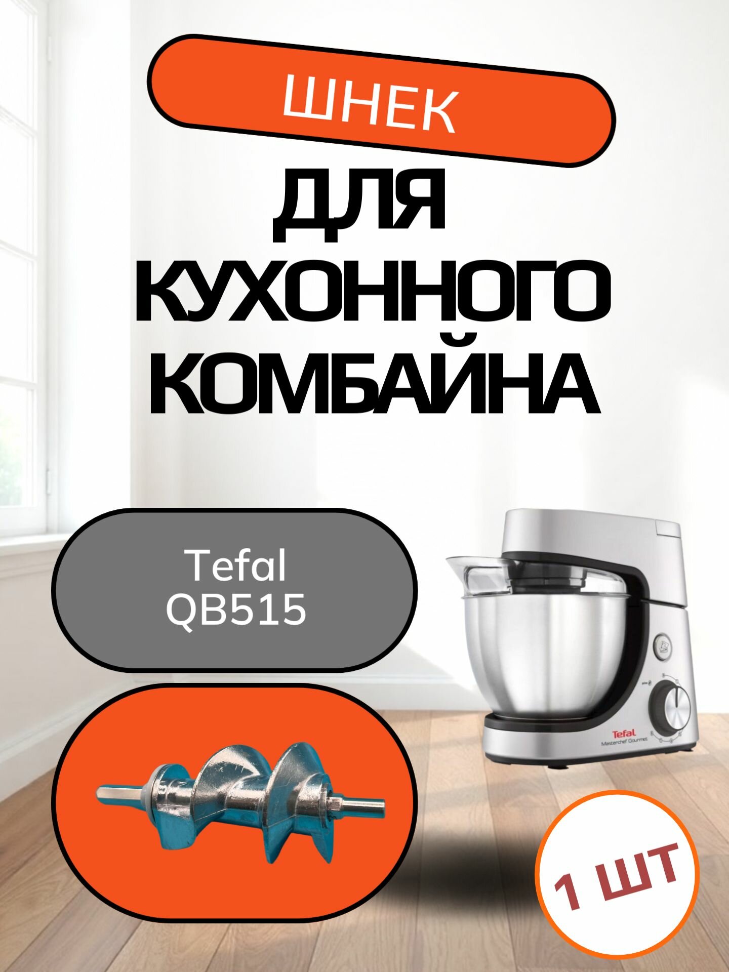 Шнек для кухонного комбайна Tefal QB515 Длина винтовой части - 61 мм, общая длина шнека 115 мм.