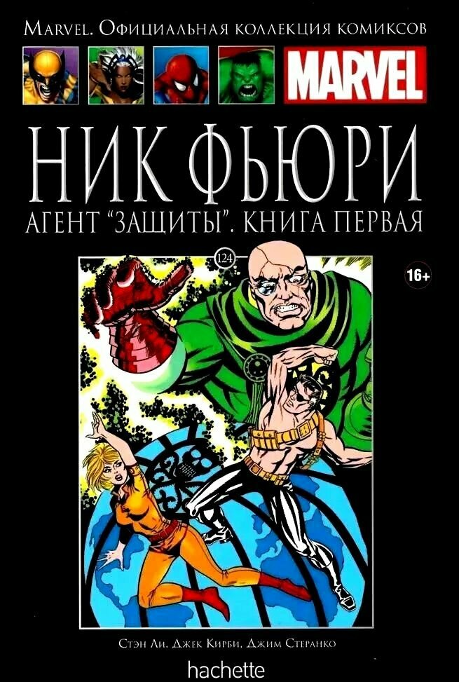 Marvel. Официальная коллекция комиксов. Выпуск №124. Ник Фьюри. Агент "Защиты". Книга первая