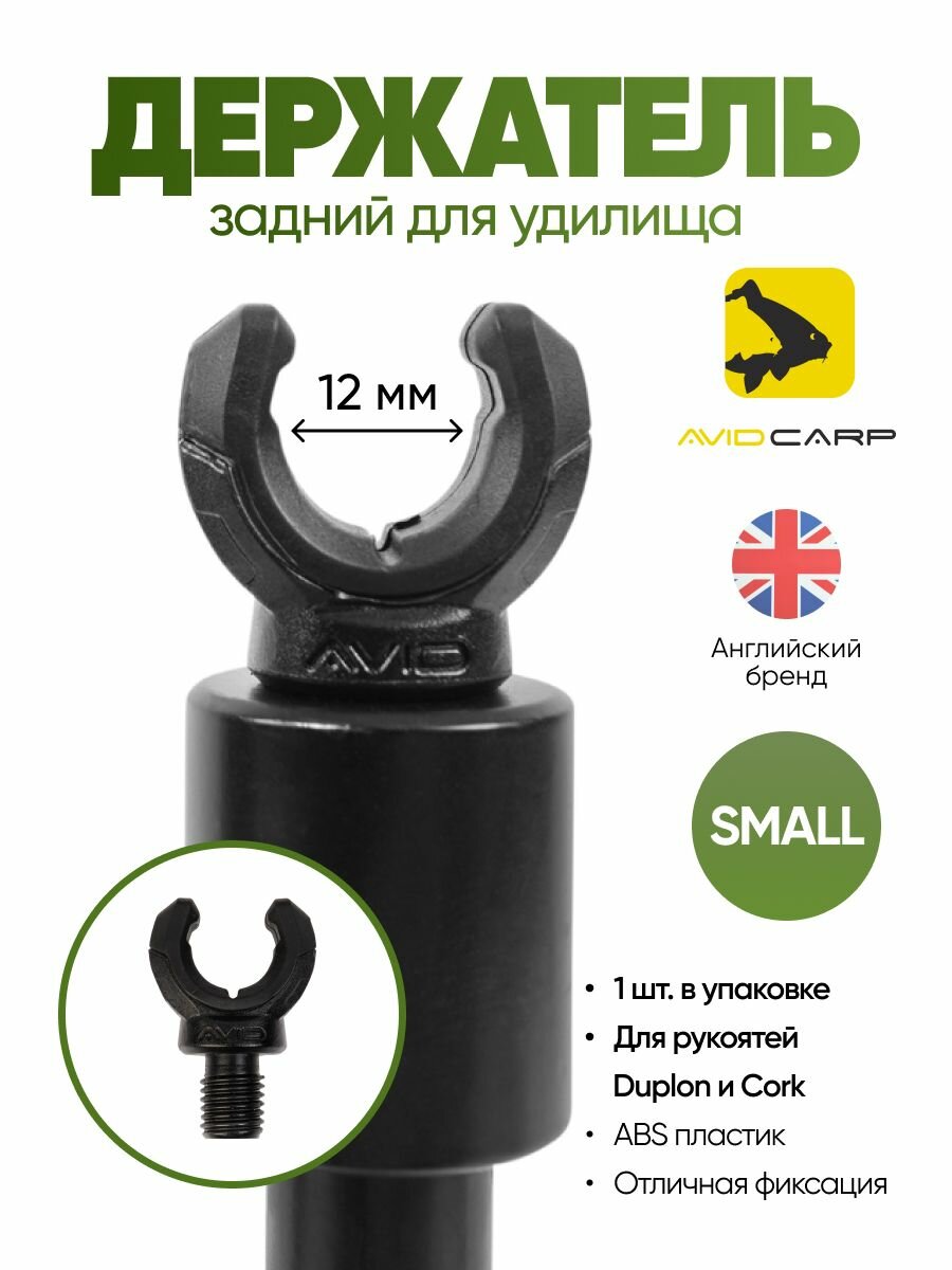 Держатель для удилищ Avid Carp Butt Gripper Small