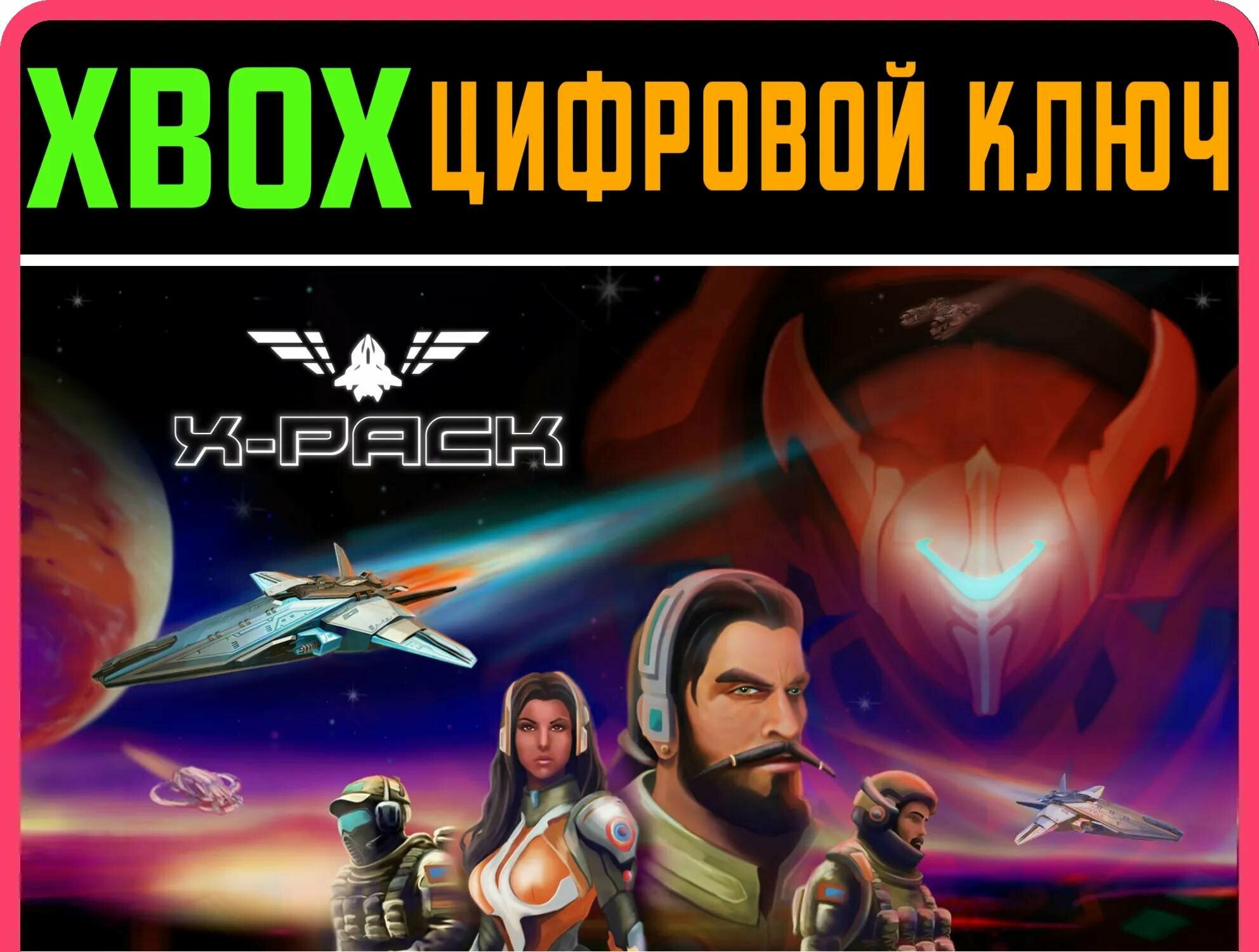 X-PACK XBOX ONE/X|S ключ | Работает на ваш акк | Игра навсегда | Быстрая доставка