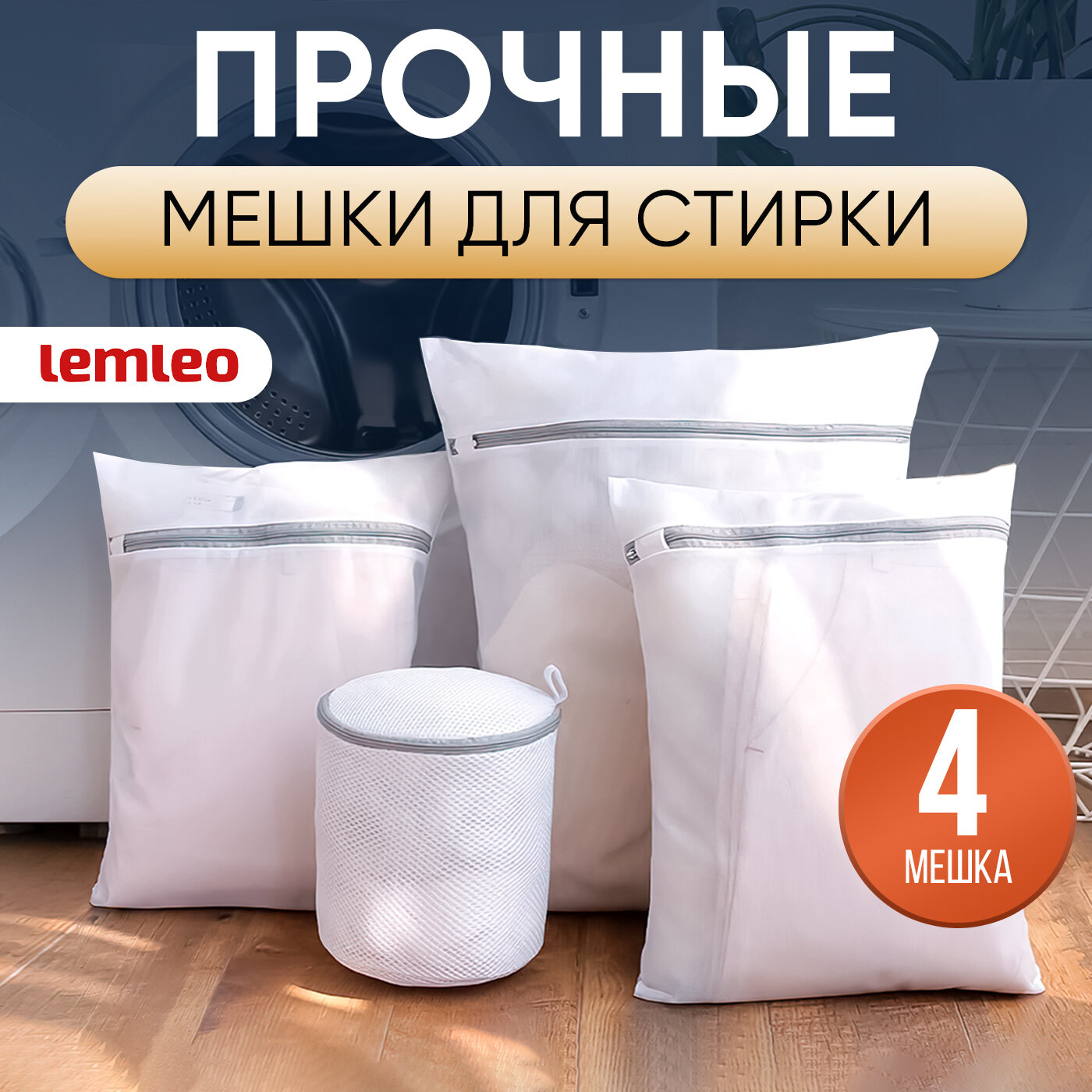 Мешки, сумки для стирки белья в стиральной машине