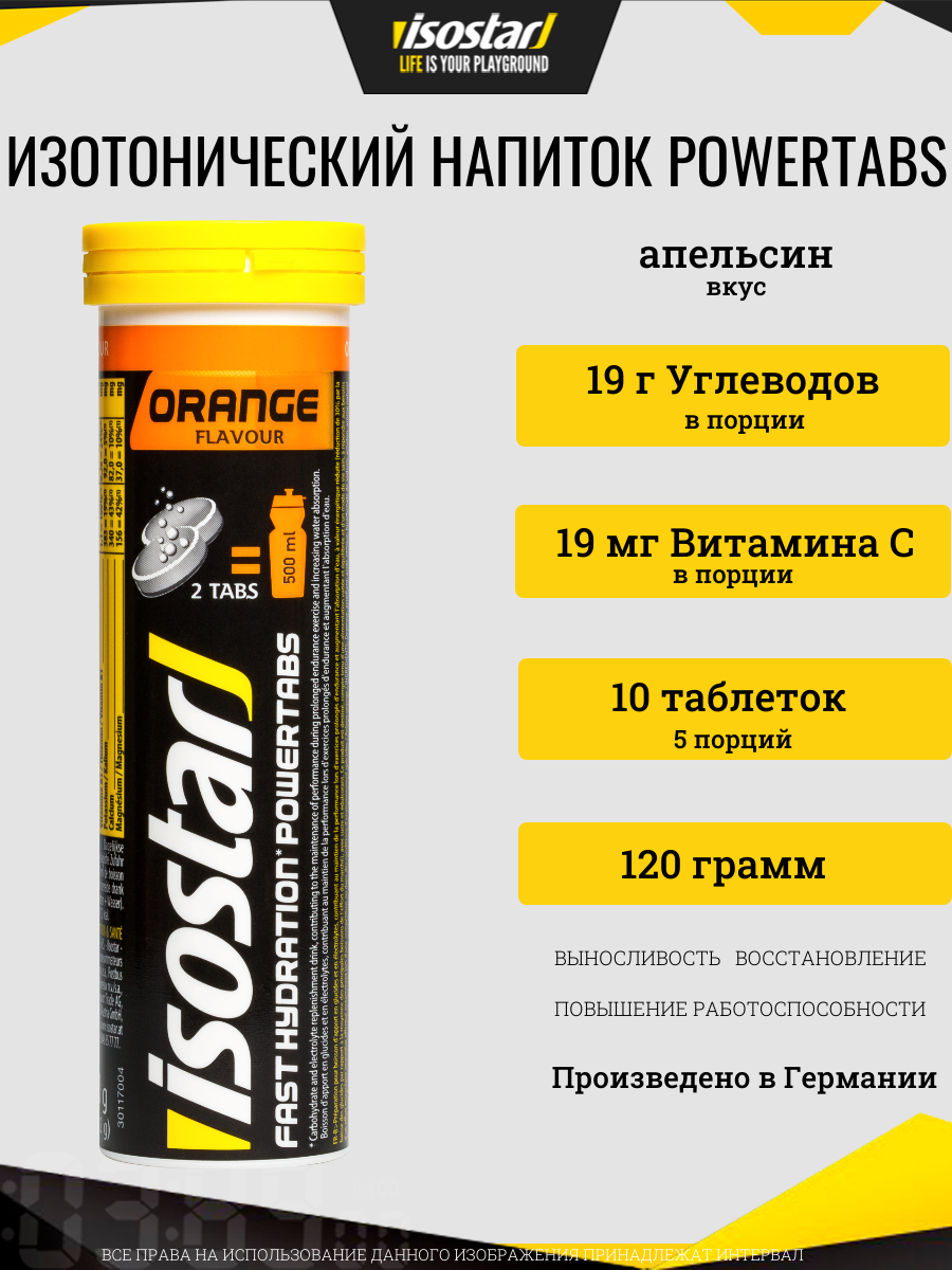 Изотоник Isostar "Powertabs", Апельсин (10 таблеток по 12 г)
