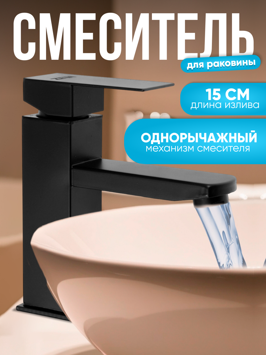 Смеситель для раковины ZEIN Z2393, картридж 40 мм, короткий излив, нержа сталь, черный