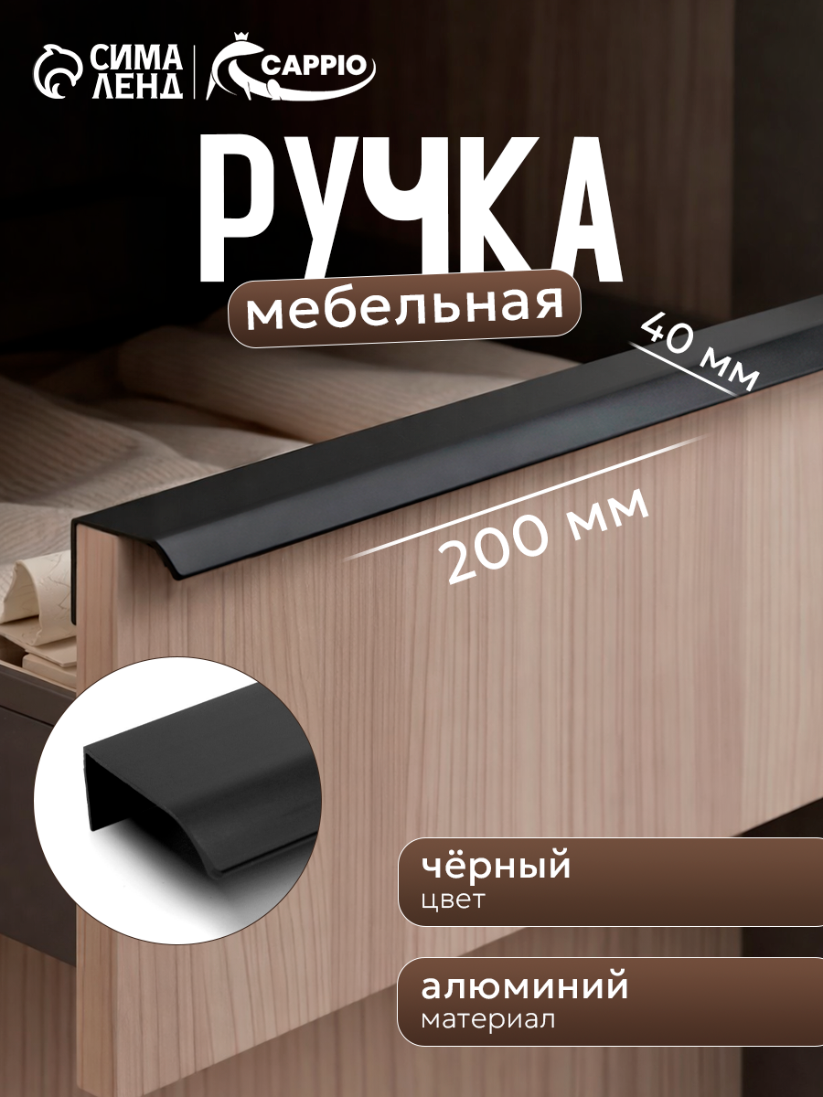 Ручка торцевая CAPPIO RT002BL, L=200 мм, м/о 160 мм, цвет черный