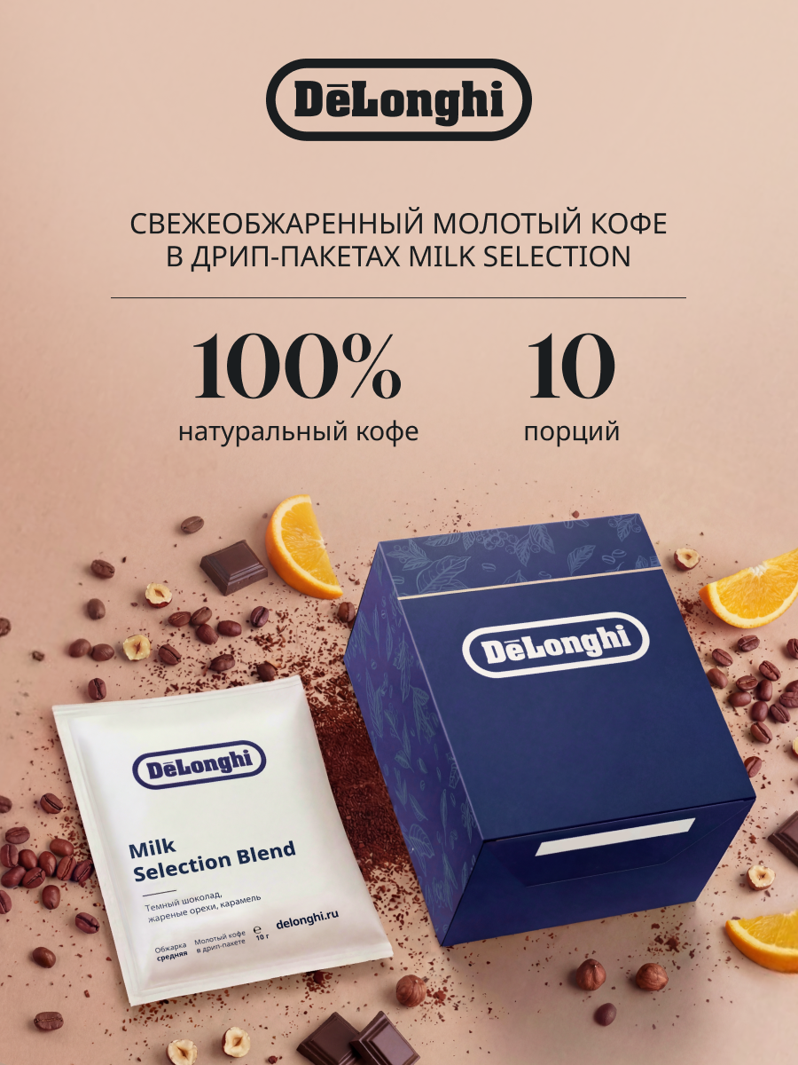 Дрип кофе Delonghi MILK Selection BLEND Молотый 10 шт. Темная обжарка