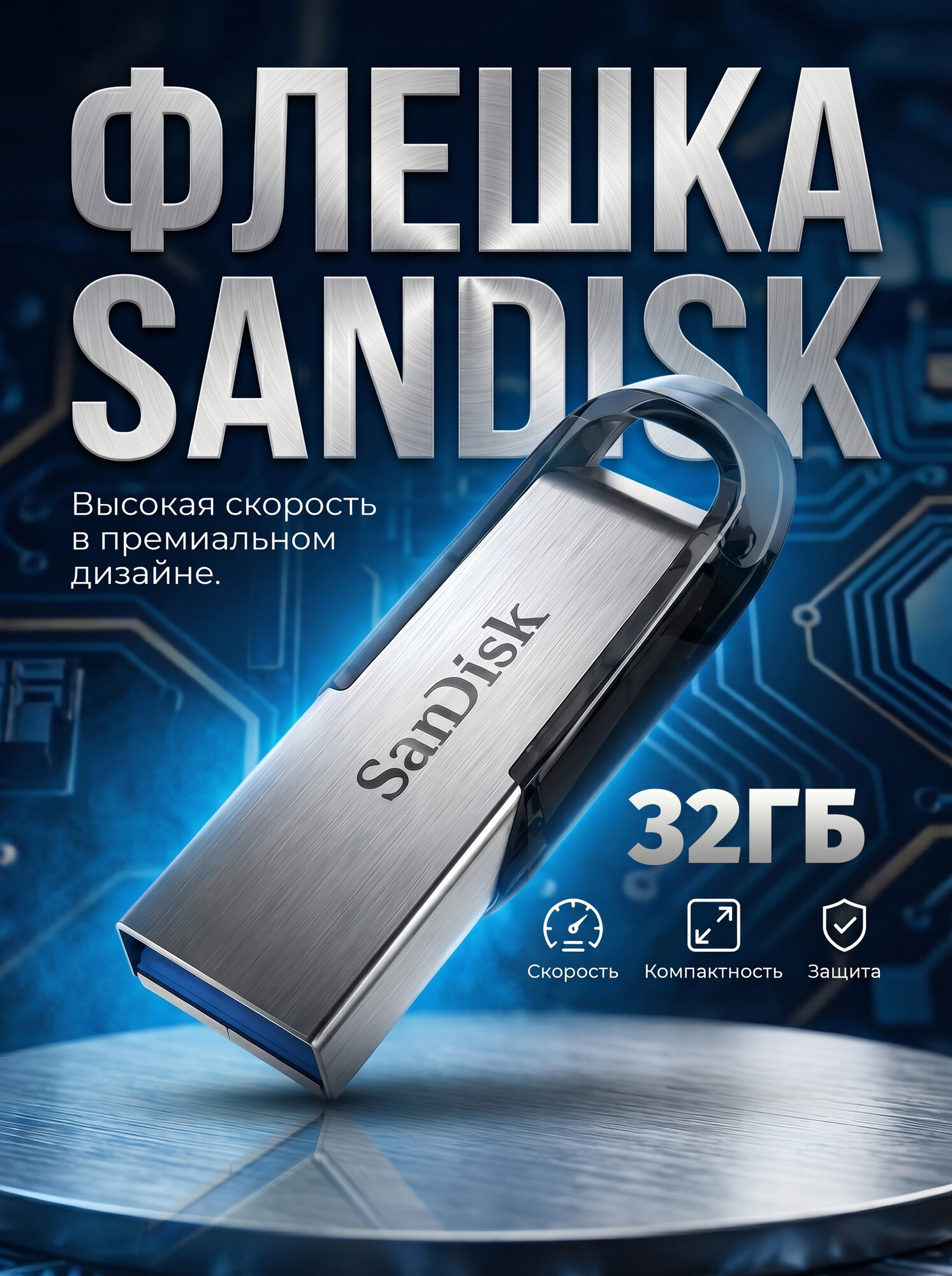 Флеш-диск 32 Гб SanDisk CZ73 Ultra Flair USB 3.0 Серебристый