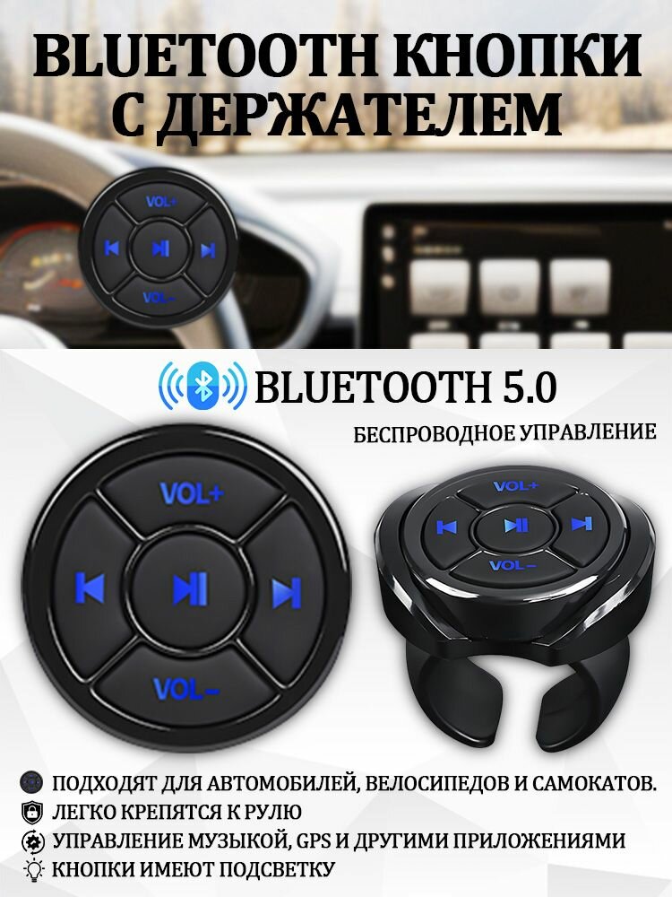 Bluetooth кнопки на руль автомобиля велосипеда самоката / Bluetooth кнопки / Bluetooth кнопки в салон автомобиля / Bluetooth кнопки с держателем / Bluetooth кнопки для музыки