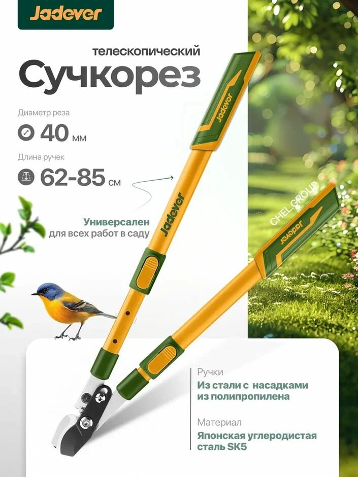 Сучкорез телескопический JADEVER усиленный длина 850 мм рез до 40 мм