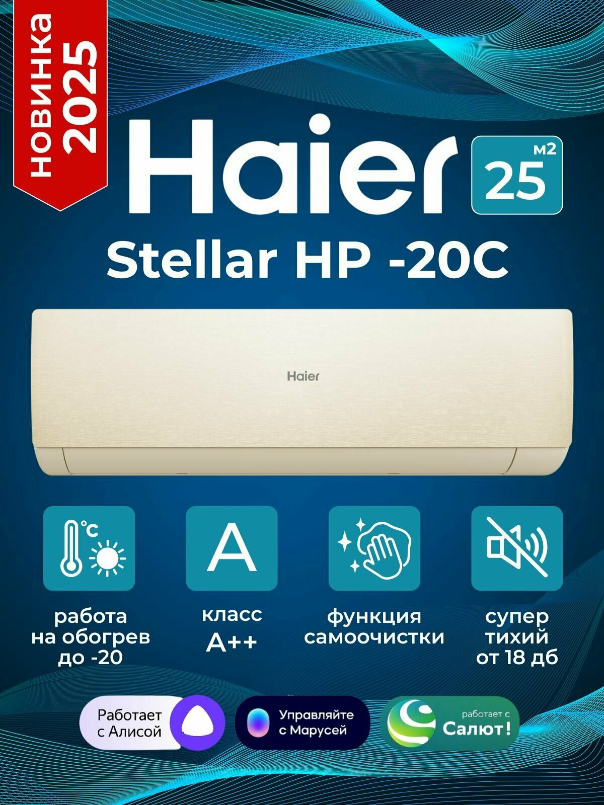 Инверторная сплит-система Haier Stellar HP -20C AS25SHP1HRA-C, до 25 кв. м. Новинка 2025