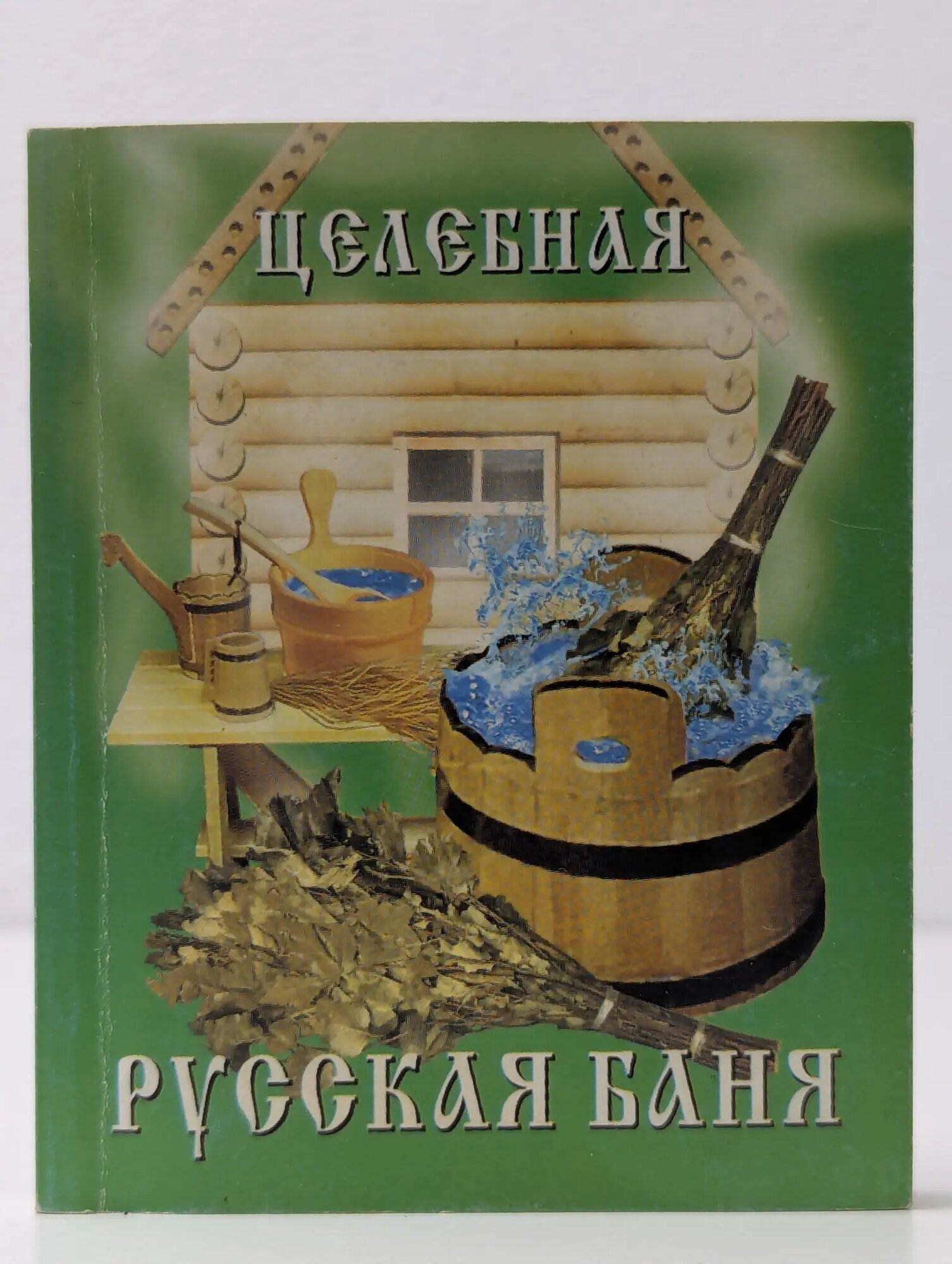 Целебная русская баня Панков С. С. 2000