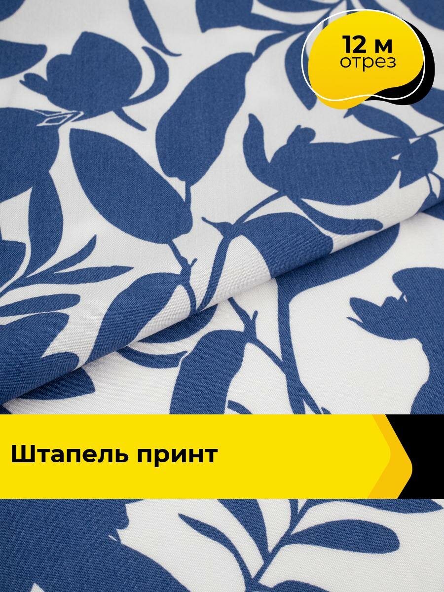 Ткань Штапель принт для шитья и рукоделия, отрез 12 м*140 см, цвет мультиколор