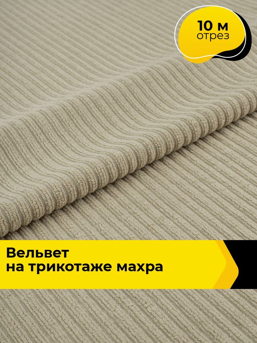 Ткань для шитья и рукоделия Вельвет на трикотаже "Махра", отрез 10 м * 160 см, цвет бежевый