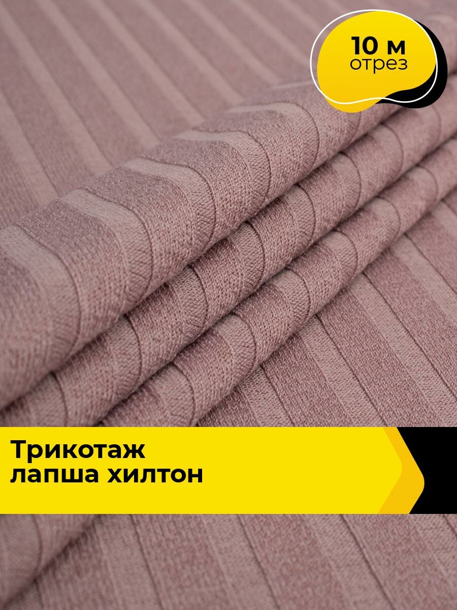Ткань трикотаж лапша в рубчик для шитья и рукоделия, отрез 10 м*150 см, цвет розовый