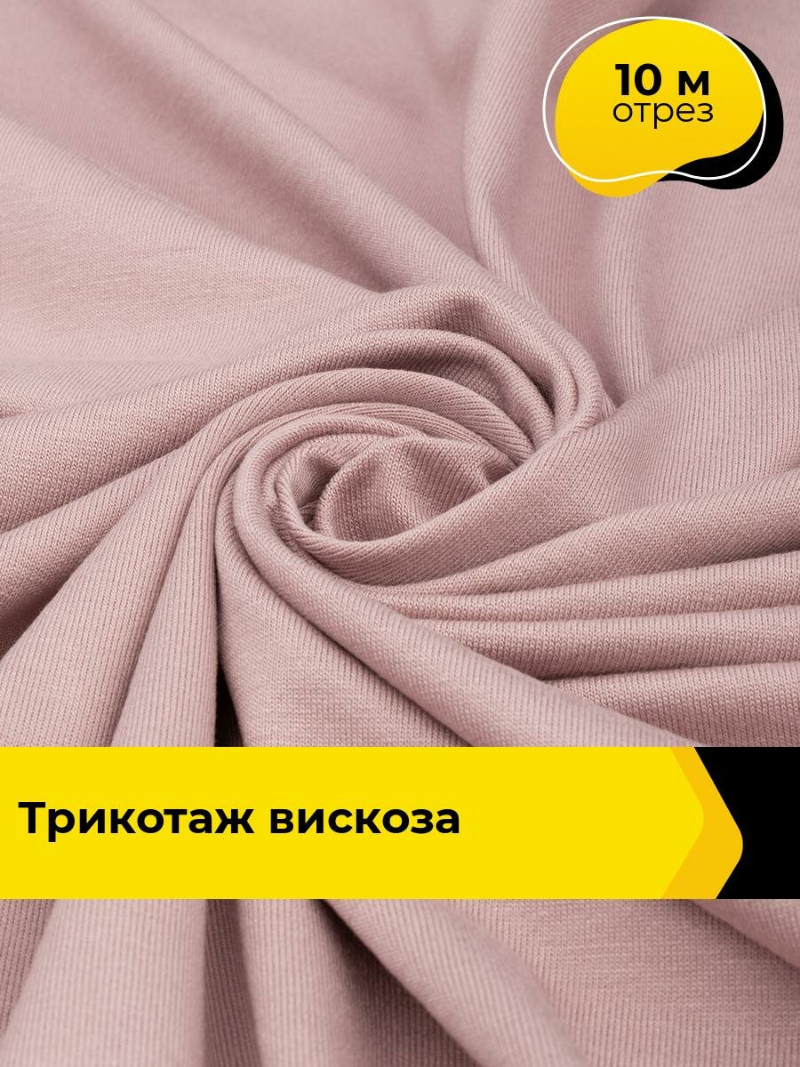 Ткань для шитья и рукоделия Трикотаж вискоза (Россия) 190гр/м. кв, отрез 10 м*185 см, цвет бежевый