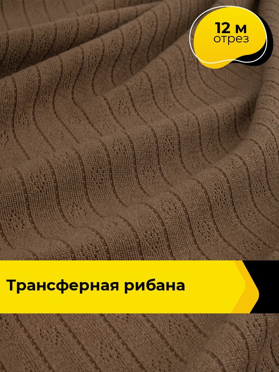 Ткань тянущаяся Трансферная рибана для шитья одежды и рукоделия, отрез 12 м*150 см, цвет коричневый