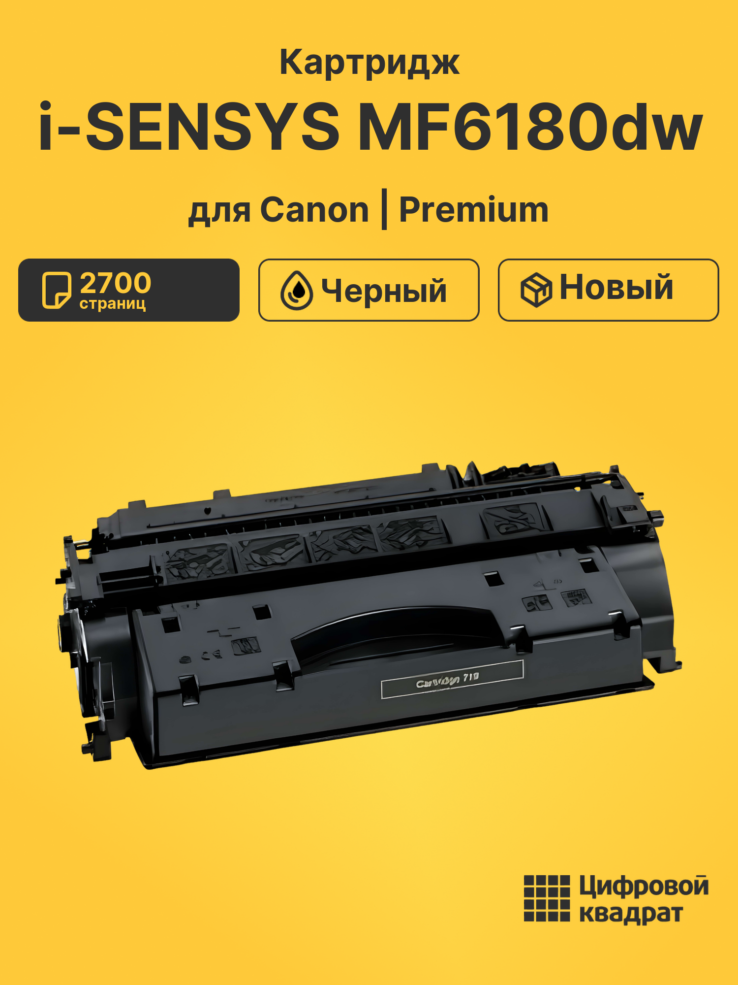 Картридж для Canon i-SENSYS MF6180dw (719), LBP-251dw, LBP-252dw, LBP-253x, LBP-6300dn, LBP-6310dn, LBP-6650dn