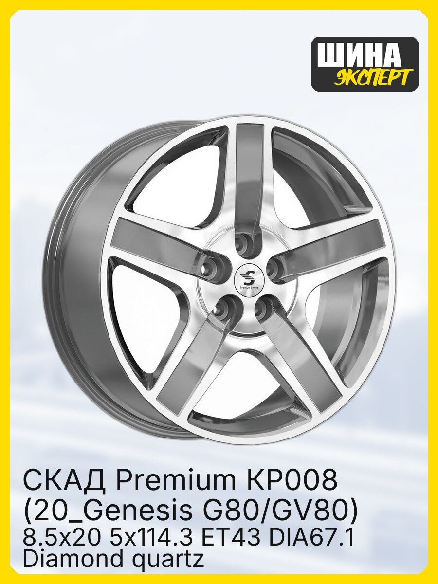 Диск литой СКАД Premium КР008 (20Genesis G80/GV80) 8,5\R20 5*114,3 ET43 d67,1 Diamond quartz [82752] Fb max 975 kg