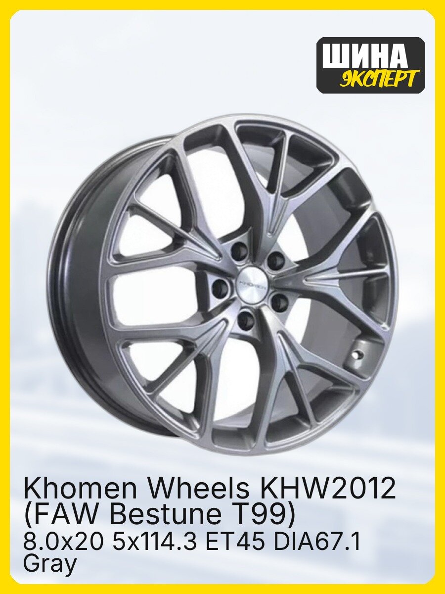 Диск литой Khomen Wheels KHW2012 (FAW Bestune T99) 8,0\R20 5*114,3 ET45 d67,1 Gray [KHW201215GRT] Fb max 680 kg