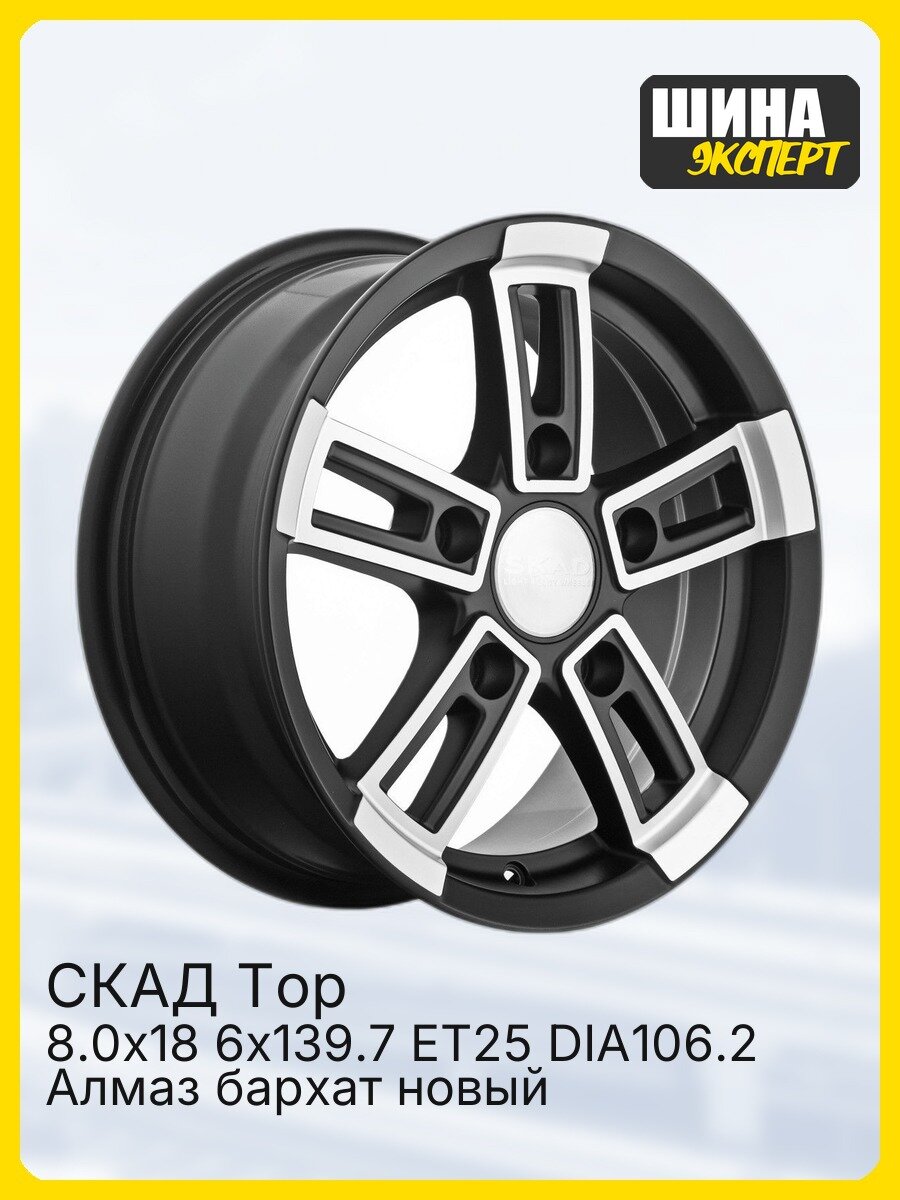 Диск литой СКАД Тор 8,0\R18 6*139,7 ET25 d106,2 Алмаз бархат новый [2450048] Fb max 1050 kg