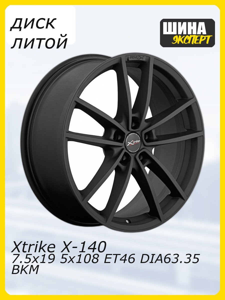 Диск литой X'trike X-140 7,5\R19 5*108 ET46 d63,35 BKM [14013MK] Geely Monjaro/Tugella Fb max 740 kg