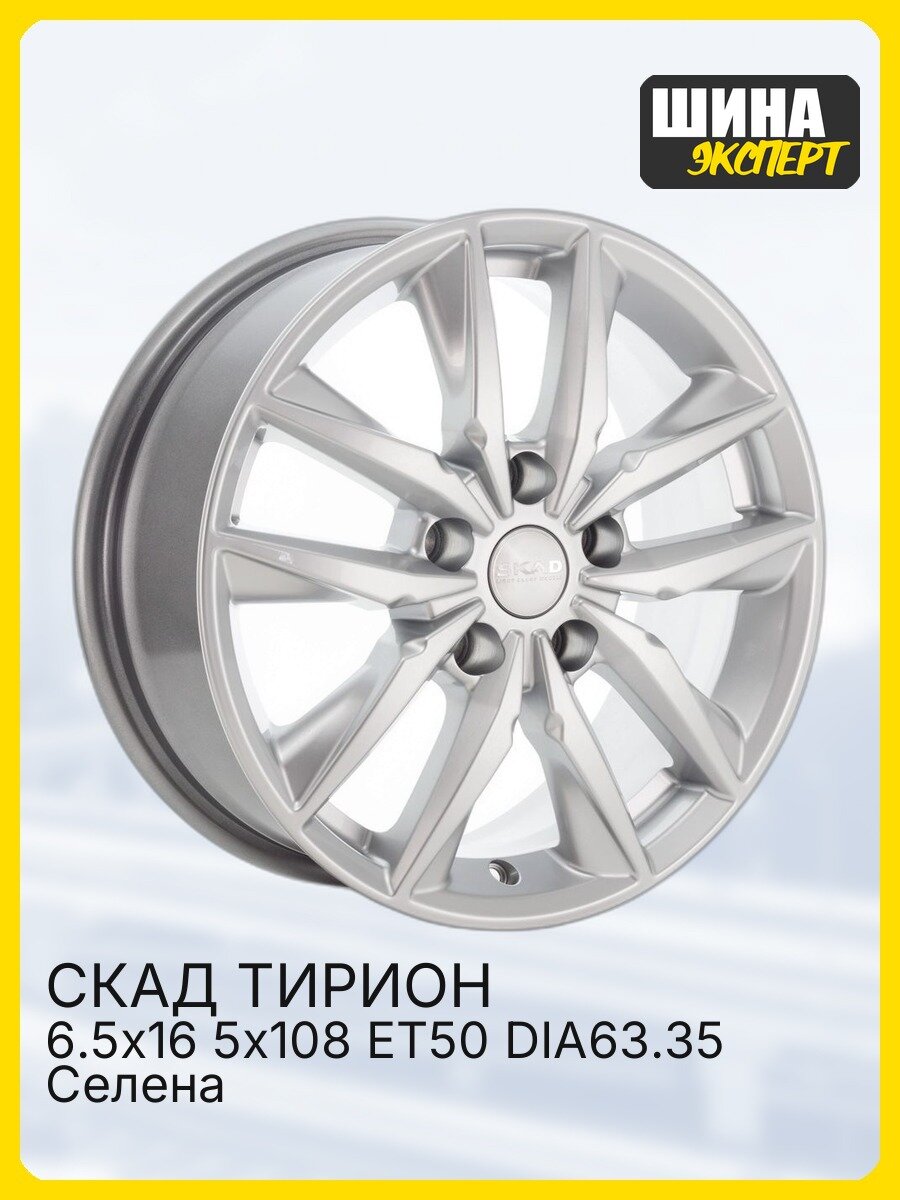 Диск литой СКАД тирион 6,5\R16 5*108 ET50 d63,35 Селена [3461208] Fb max 640 kg легкосплавный