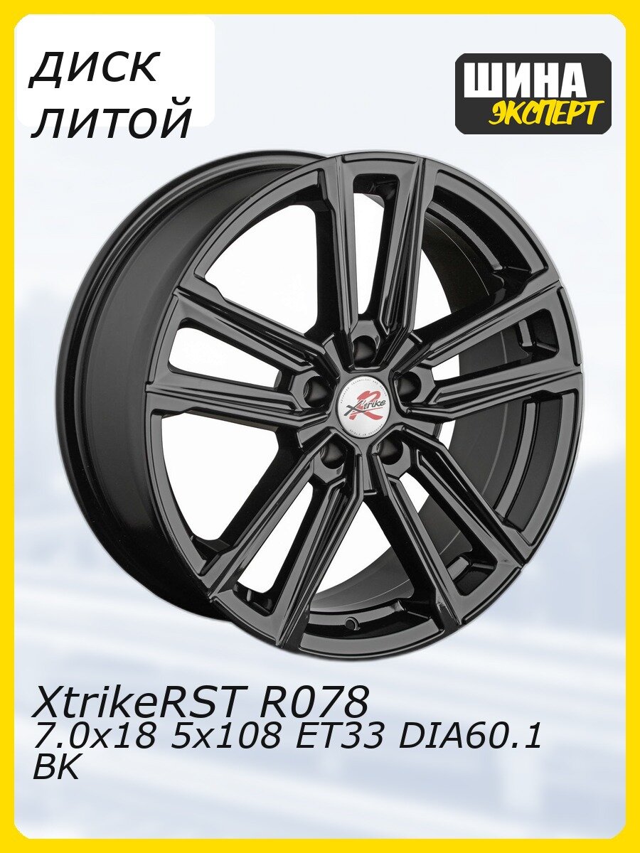 Диск литой X'trikeRST Tiggo 7 R078 7,0\R18 5*108 ET33 d60,1 BK [40938] Fb max 780 kg легкосплавный