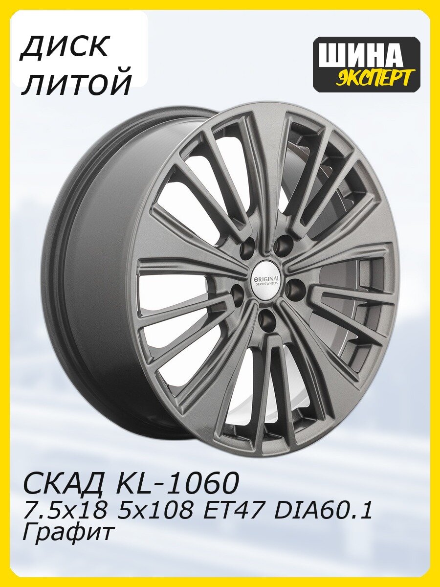 Диск литой СКАД KL-1060 7,5\R18 5*108 ET47 d60,1 Графит [4371227] <С> Fb max 640 kg легкосплавный
