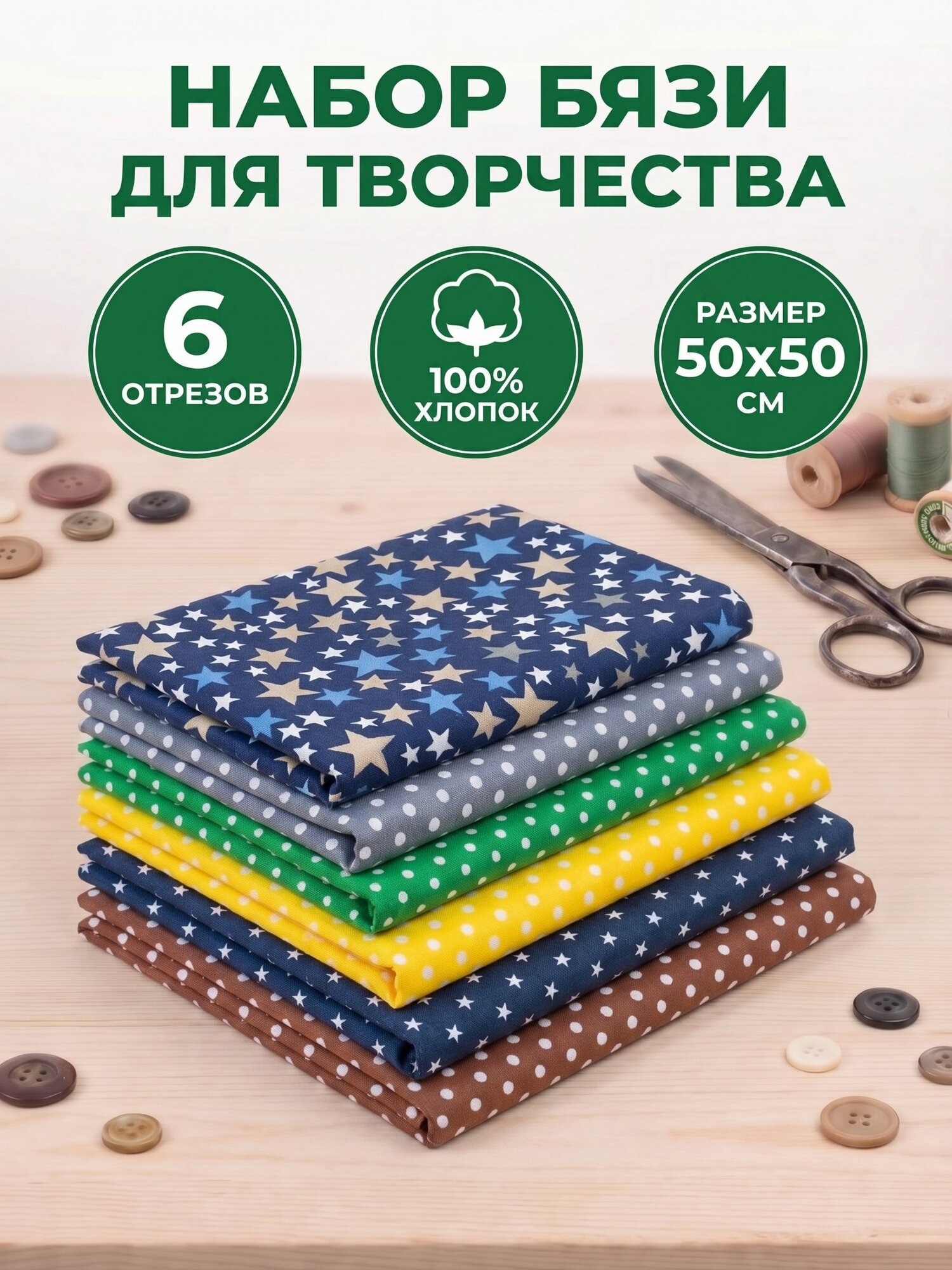 Ткань для шитья и рукоделия "Домтекс35 "бязь "Набор из 6 отрезов 50*50 см, 100% хлопок горошек/звездочки