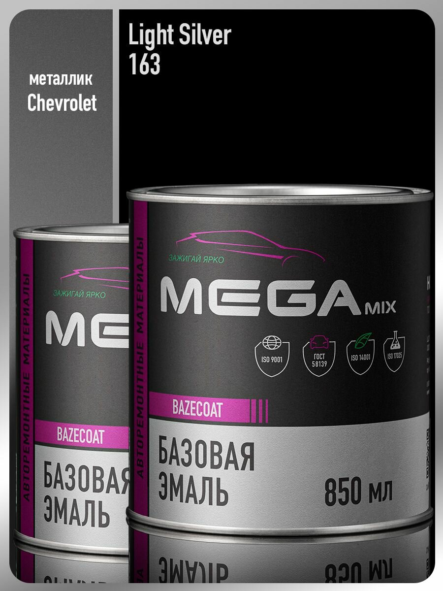 Базовая эмаль Chevrolet/Opel Light Silver 163, металлик, 850 мл. - 2 шт, Краска автомобильная, базисная под лак, MEGAMIX